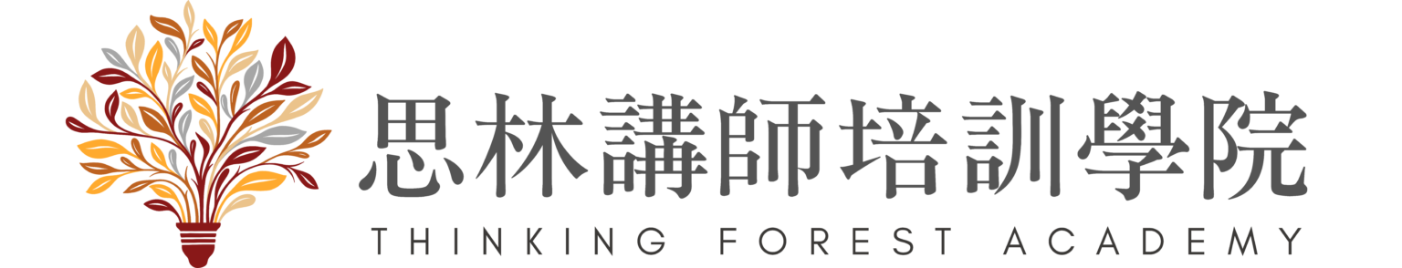 講座報名｜思林講師培訓學院 Thinking Forest Academy