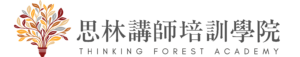 講座報名｜思林講師培訓學院 Thinking Forest Academy